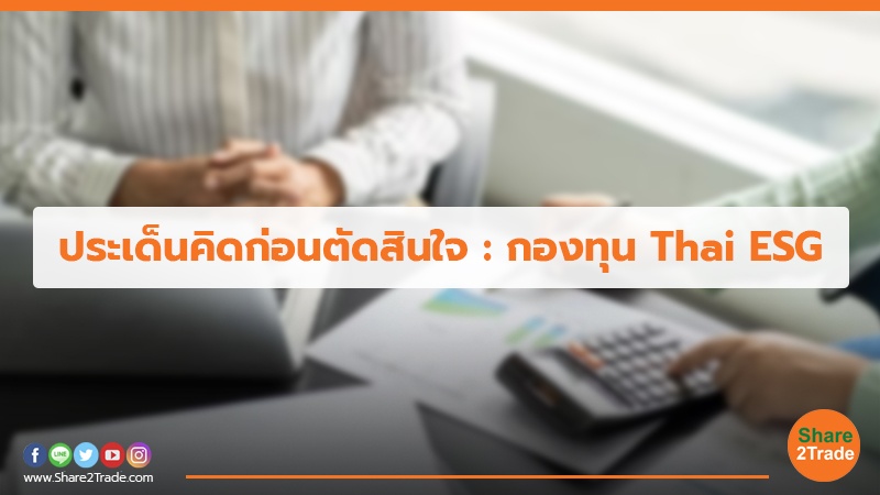 ประเด็นคิดก่อนตัดสินใจ : กองทุน Thai ESG | Share2Trade